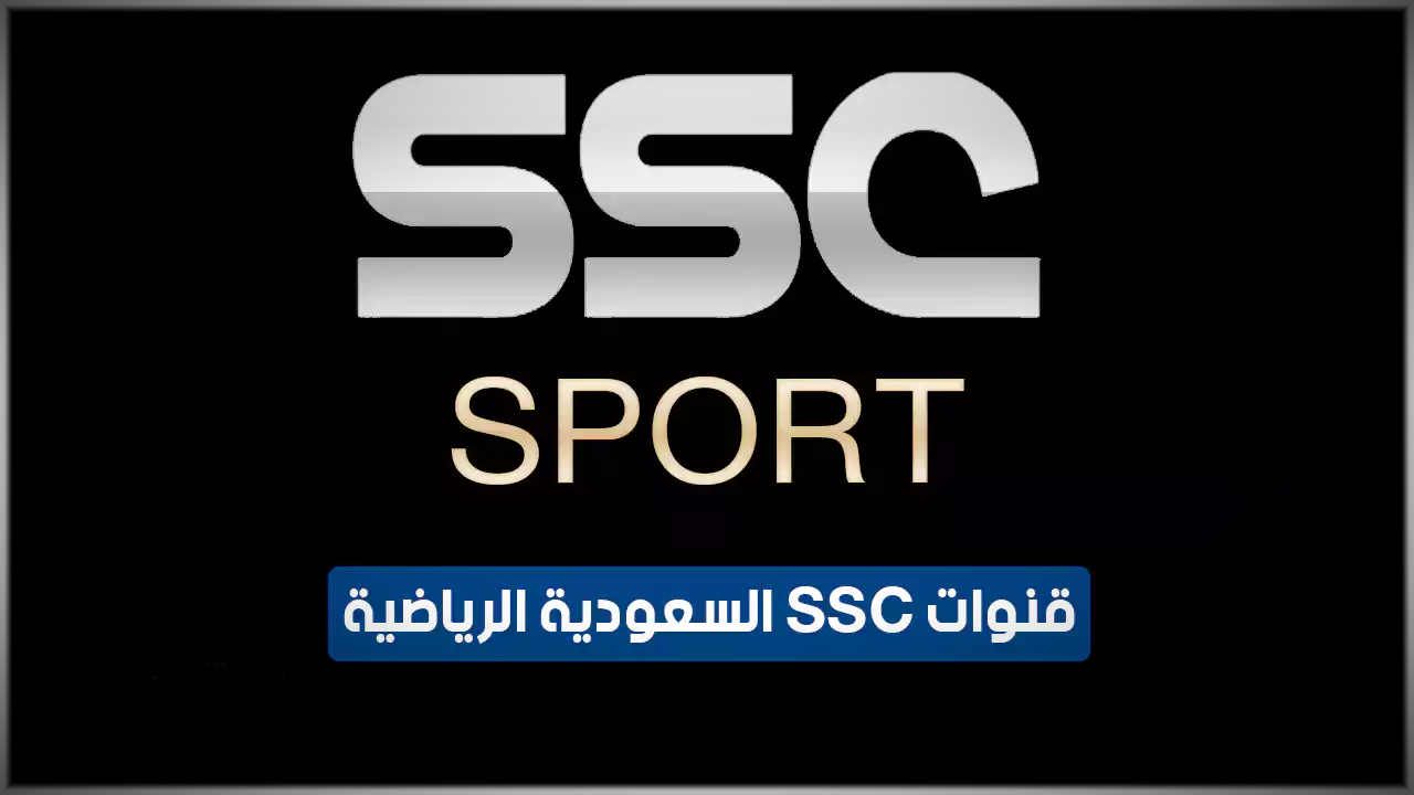 تردد قنوات SSC الرياضية 2025 على نايل سات - رادار العرب
